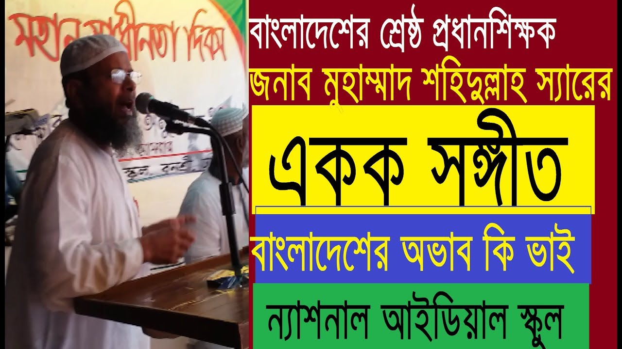 Muhammad Shahidullah Sir || A nice song || National Ideal School - YouTube