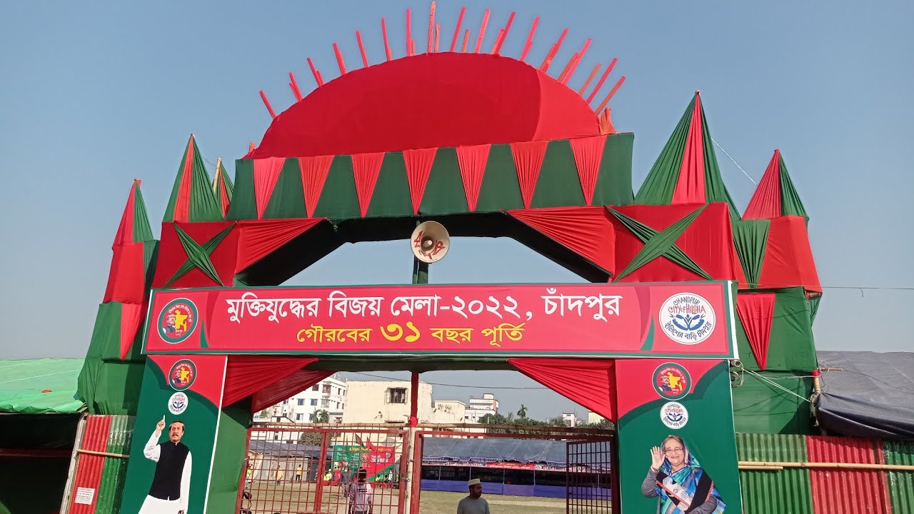 চাঁদপুর বিজয় মেলা-২২ উদ্বোধন | বিজয় মেলা-২০২২ | Chandpur Bijoy mela ...