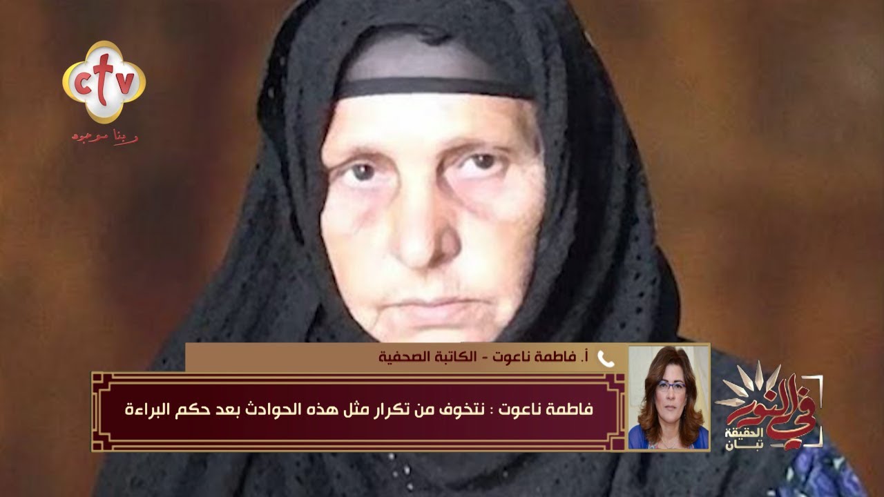 تعليق قوي من الكاتبة الصحفية فاطمة ناعوت بعد تبرئة المتهمين بقضية سيدة