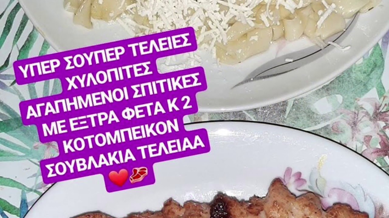 ΝΕΕΕΣ ΤΕΛΕΙΕΣ ΥΠΕΡ ΣΟΥΠΕΡ ΓΕΥΣΤΙΚΕΣ ΣΠΙΤΙΚΕΣ ΧΥΛΟΠΙΤΕΣ ΑΓΑΠΗ ΜΟΝΟ ...