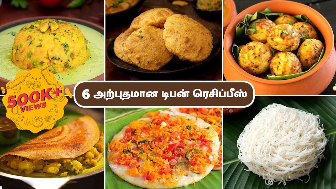 6 டிபன் ரெசிப்பீஸ் | 6 Delicious Tiffin Recipes | Yummy Breakfast ...