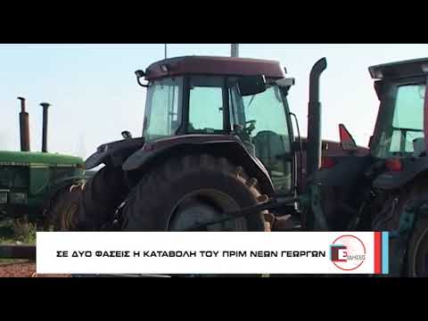 ΣΕ ΔΥΟ ΦΑΣΕΙΣ Η ΚΑΤΑΒΟΛΗ ΤΟΥ ΠΡΙΜ ΝΕΩΝ ΓΕΩΡΓΩΝ - YouTube