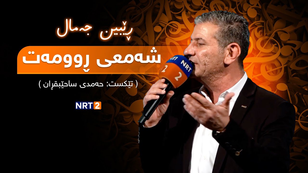 ڕیبین جەمال - شەمعی ڕوومەت (تێکست: حەمدی ساحێبقڕان) | Rebin jamal ...