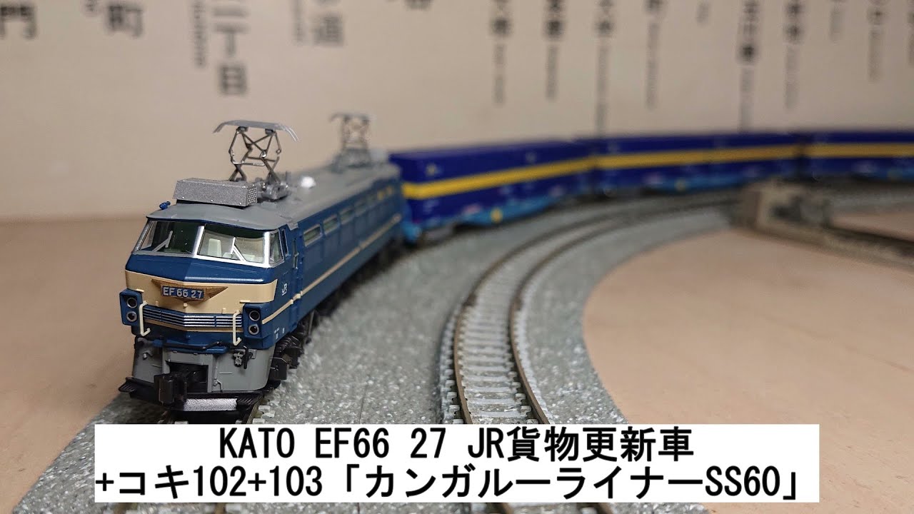 KATO EF66 27 JR貨物更新車+コキ102+103「カンガルーライナーSS60」 - YouTube