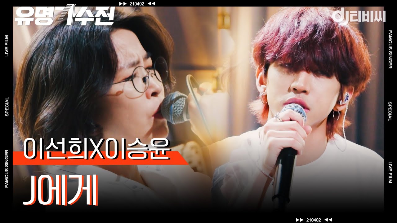 [DJ티비씨] 이선희X이승윤 - J에게 ♬ㅣ유명가수전ㅣJTBC 210622 방송 - YouTube