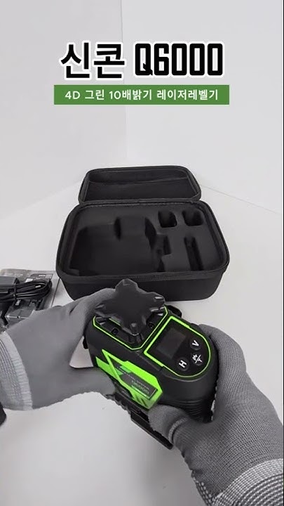 "2025 최신형 레이저레벨기" LCD 탑재로 편리한 신콘 Q6000 - YouTube