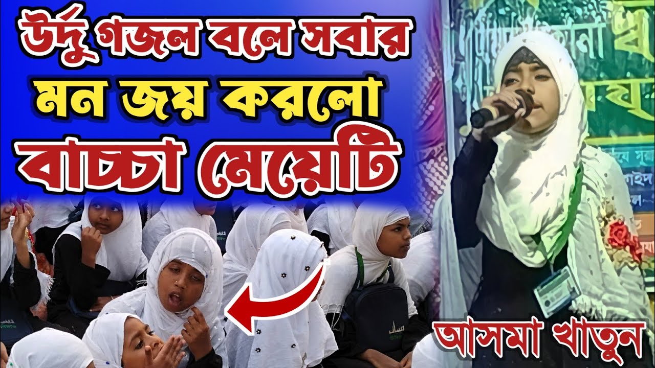 বাচ্চা মেয়ের কণ্ঠে সারা জাগানো উর্দু গজল | Bangla New Gojol 2023 ...