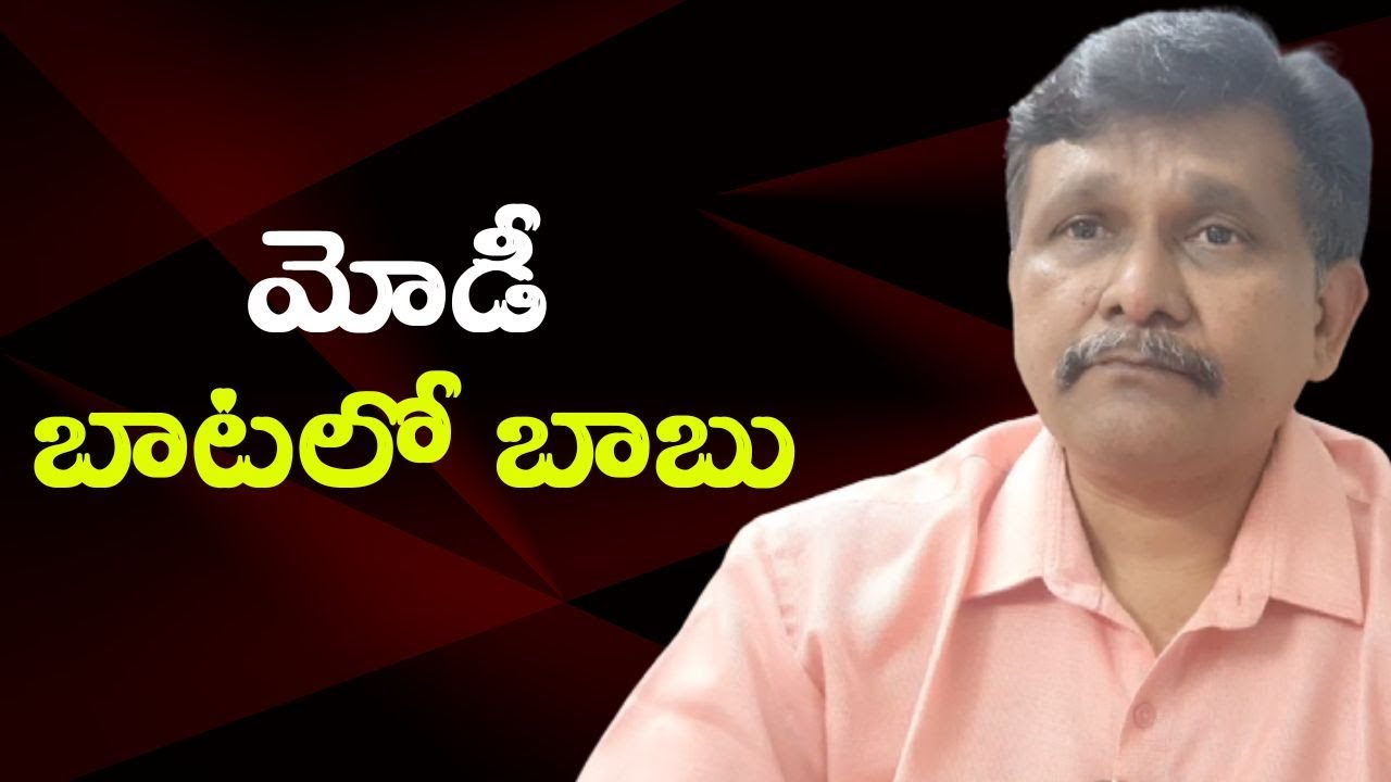 Babu good way || మోడీ బాటలో బాబు - YouTube