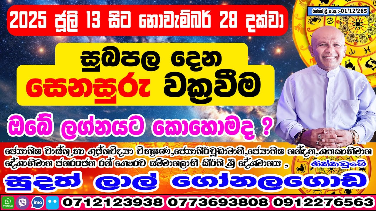 සෙනසුරු මාරුව | 2025 July 13 | Senasuru Maruwa | Lagna Palapala ...