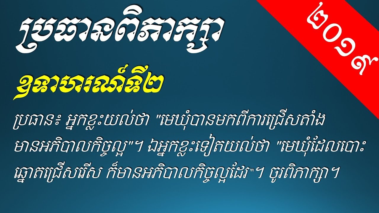 ប្រធានពិភាក្សា ៤ៈ ឧទាហរណ៍ទី២ - Khmer Writing: Example 2 for Discussion ...
