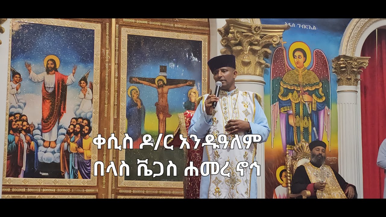 ቀሲስ ዶክተር አንዱዓለም ዳግማዊ - Kesis Dr. Andualem Dagmawi - YouTube