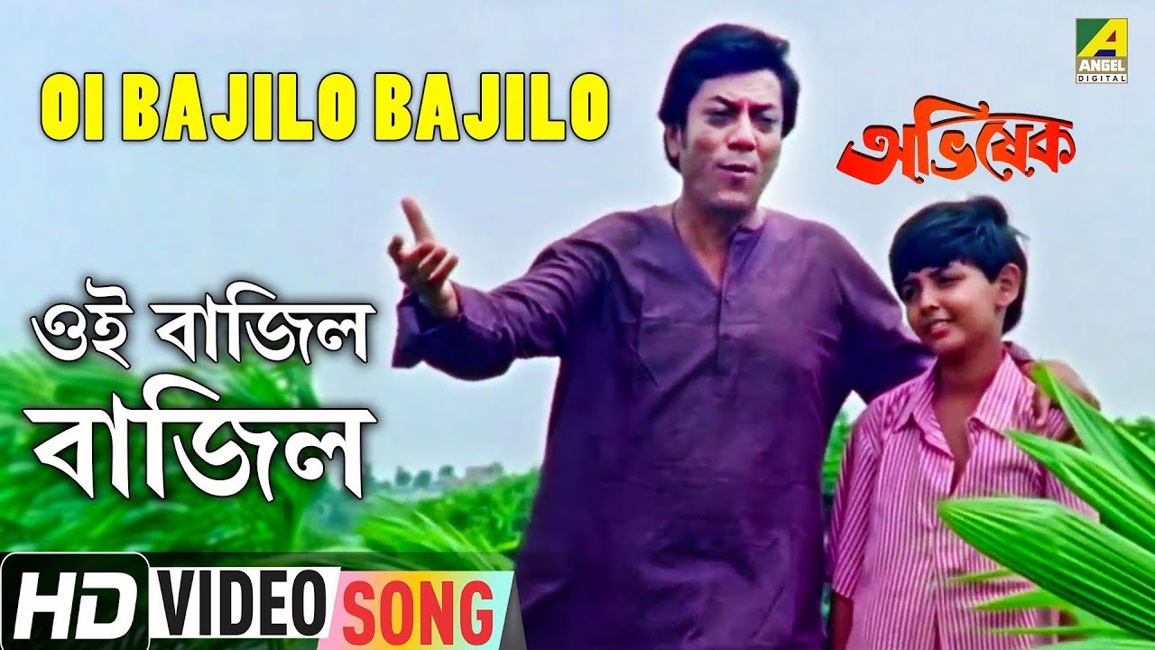 Oi Bajilo Bajilo | Abhishek | Bengali Movie Song | Parimal ...