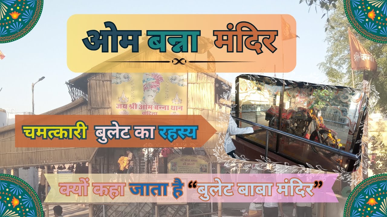 ओम बन्ना मंदिर(Om Banna Temple)|चमत्कारी बुलेट का रहस्य |कौन थे ओम ...