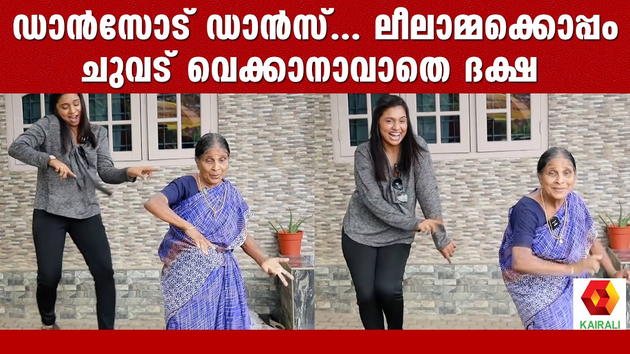 leelamma | viral dance | Oru Madurakinavin Song | K J Yesudas ...