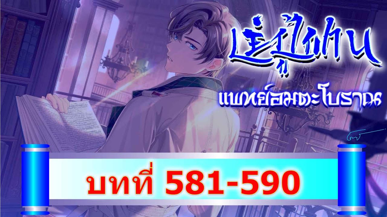 581-590 เย่ปู้ฟาน แพทย์อมตะโบราณ - YouTube