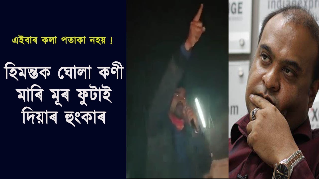 এইবাৰ কলা পতাকাৰ সলনি ঘোলা কণী ! ANGRY MAN LASHES OUT AT HIMANTA - YouTube