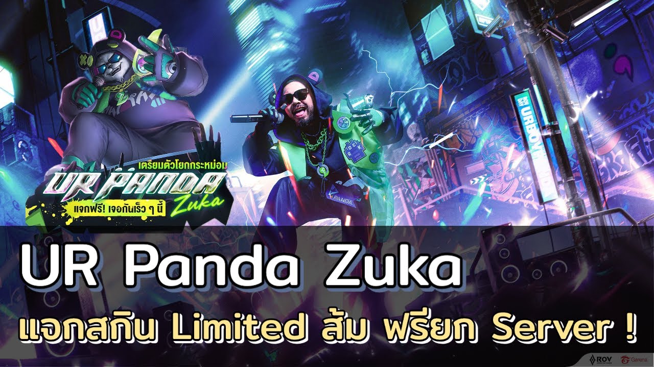 RoV : UR Panda Zuka สกินระดับ Limited ส้มที่แจกฟรีทั้ง Server ! - YouTube