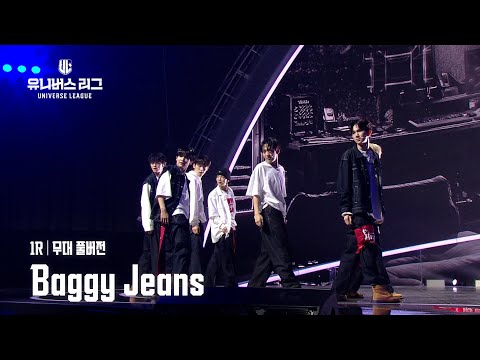 [Universe League] #1ROUND│ 🎼Baggy Jeans (Full ver.) #유니버스리그