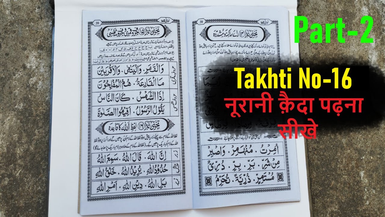 Takhti No-16 Part-2_नूरानी क़ैदा इख़फ़ा सबक _Aao Quran Seekhein - YouTube