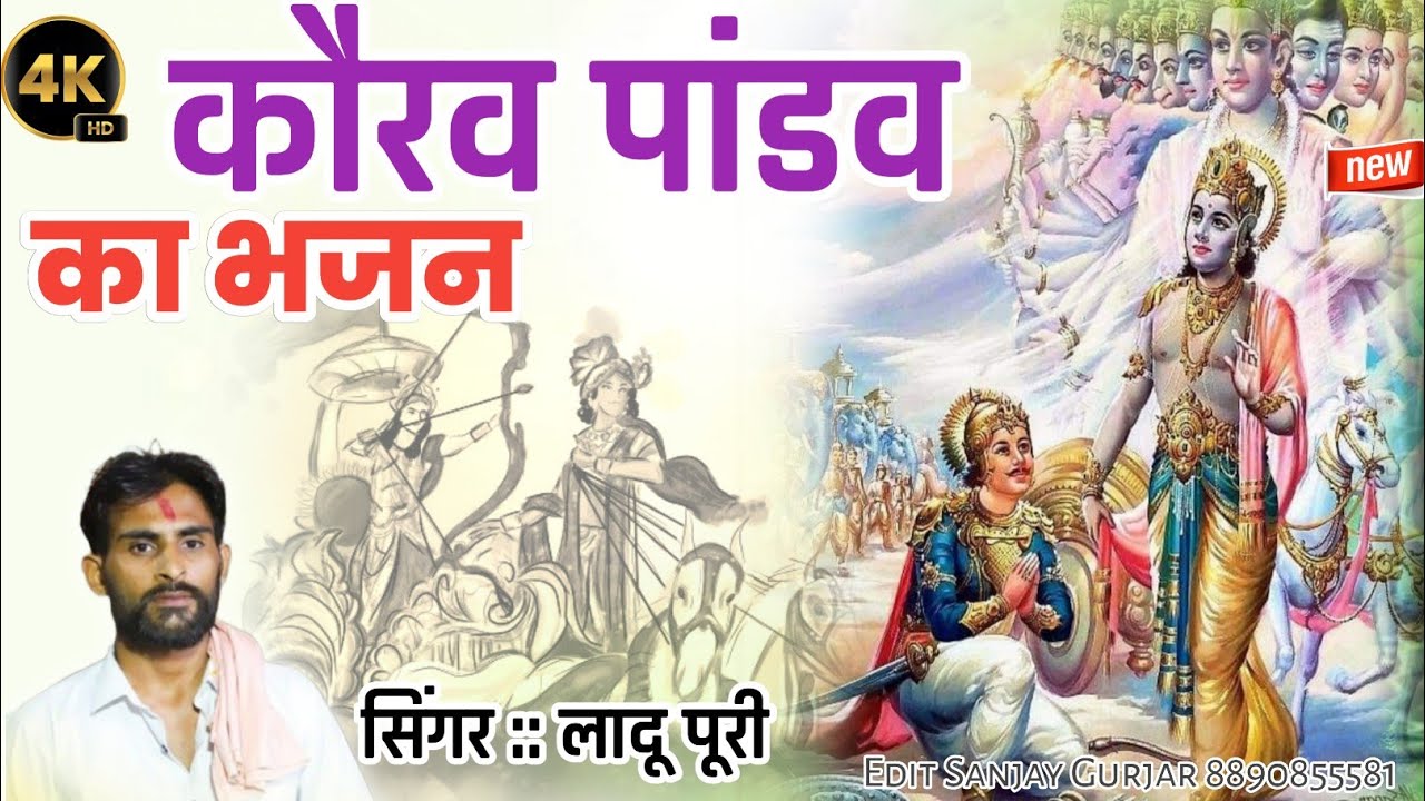 HD_Video_कौरव_पांडव_का_भजन_!_लादू_पूरी_!_Korav_Pandav_Ka_Bhajan_!_Ladu ...