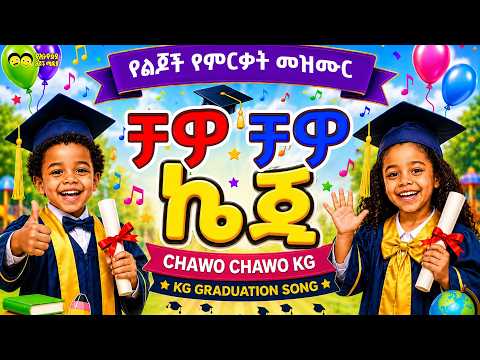 🎓 ቻዎ ቻዎ ኬጂ 🎶 - የኢትዮጵያ ልጆች መዝሙር 🎓 Chawo Chawo KG 🎶 - Ye Ethiopia Lijoch Mezmur