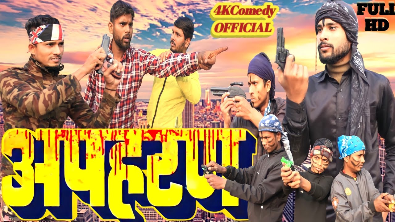 APAHARAN 4KComedy5 Full HD Bhojpuri Comedy Video YouTube apaharan-4kcomedy5-full-hd-bhojpuri-comedy-video-youtube