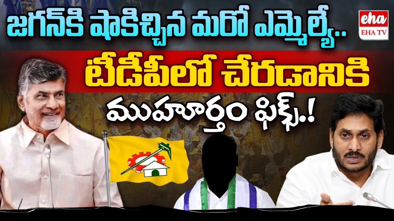 Jaggampeta MLA Jyothula Chittibabu to Join in TDP.? | CM Jagan | EHA TV ...