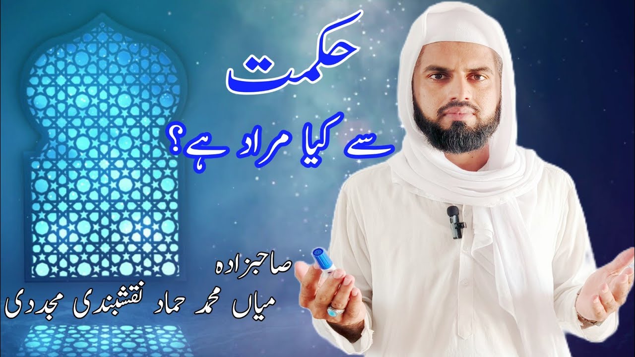 Hikmat se Kya Murad Hai | Hikmat Ka Matlab Kia Hy In Urdu | Muhammad ...