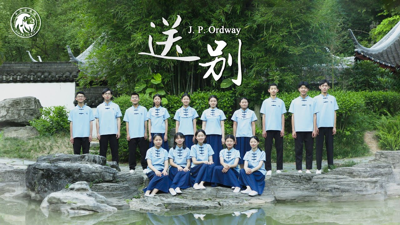 [Simba Choir] J. P. Ordway : 送别 Farewells - YouTube