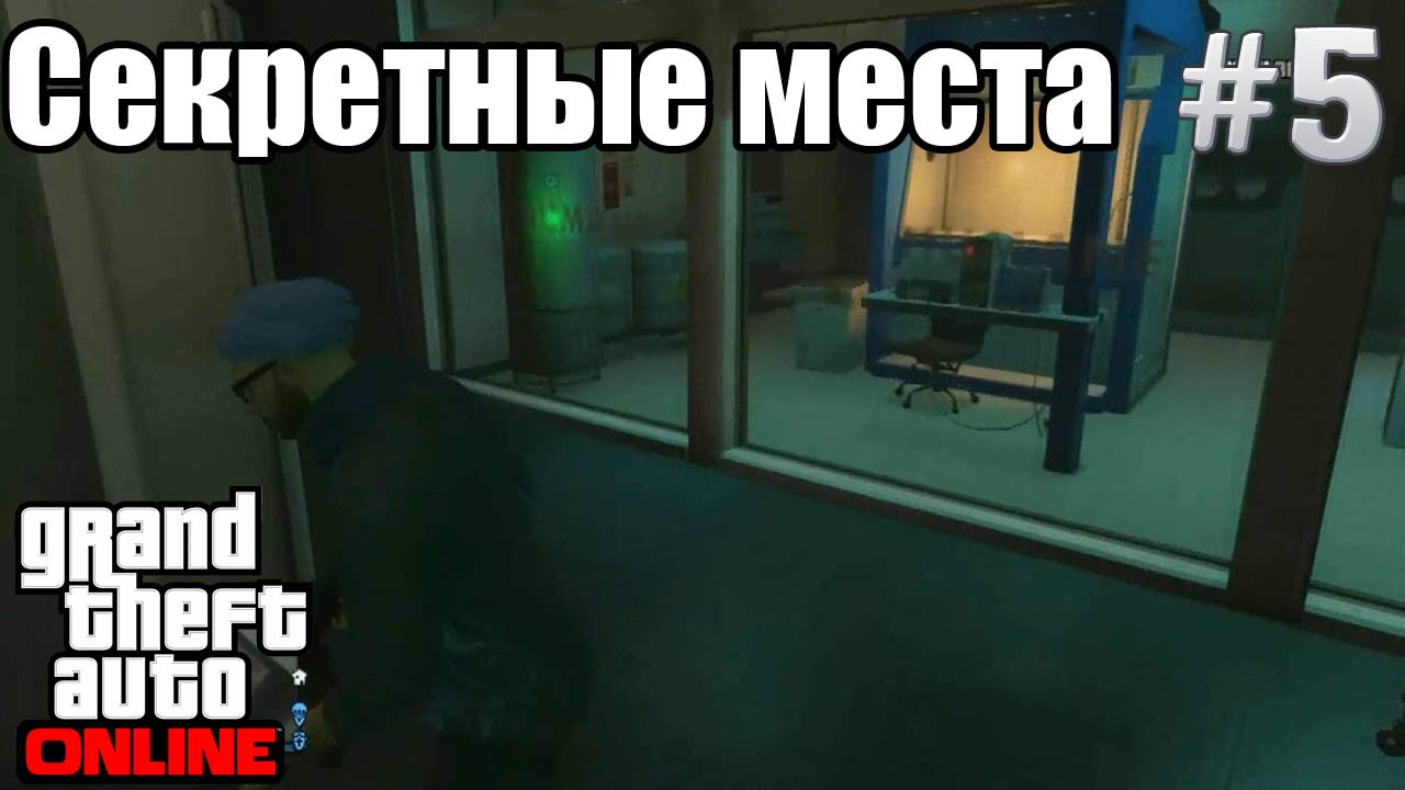 Gta 5 Online Секретные места Лаборатория Место пыток Youtube