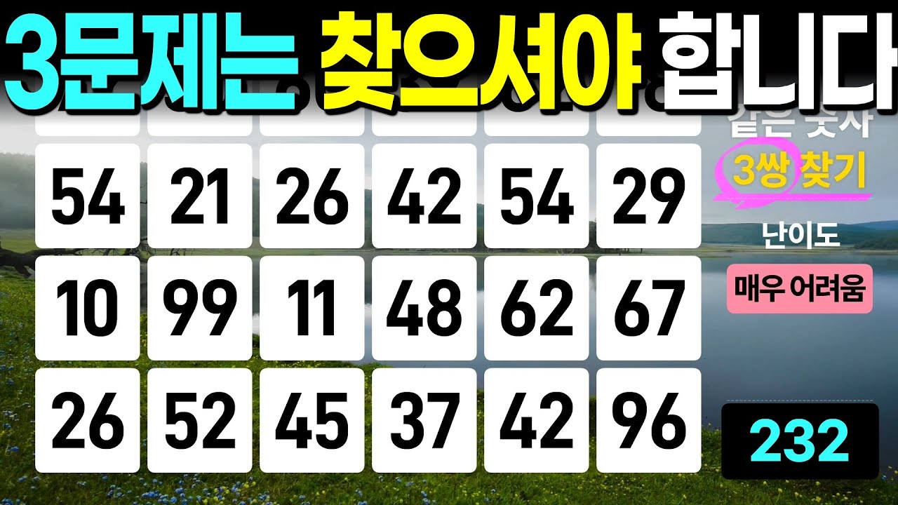 3문제 찾으시면 인지력 우수 같은숫자찾기 치매예방퀴즈 치매예방활동 숫자퀴즈 숫자찾기 단어퀴즈 치매테스트 Youtube