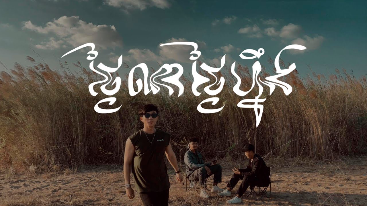 Siang Huy - ថ្ងៃណាថ្ងៃហ្នឹង (Whenever) ft DV Rapper & 2C [ OFFICIAL ...