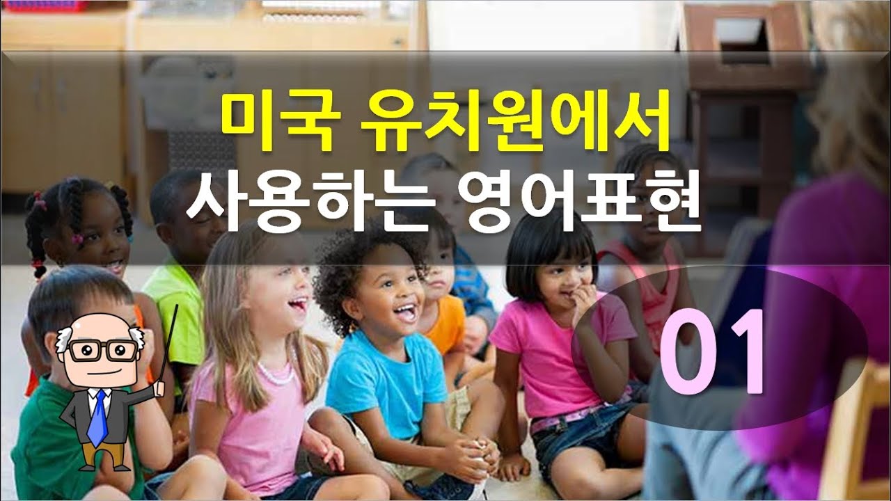 영어회화 미국 유치원에서 사용하는 영어표현 01 Youtube