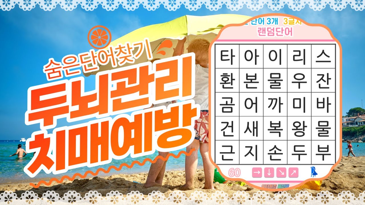 4문제이상 못찾으면 뇌 운동 필수 숨은단어찾기 치매예방 퀴즈 초성퀴즈 단어퀴즈 두뇌운동 뇌건강 치매테스트