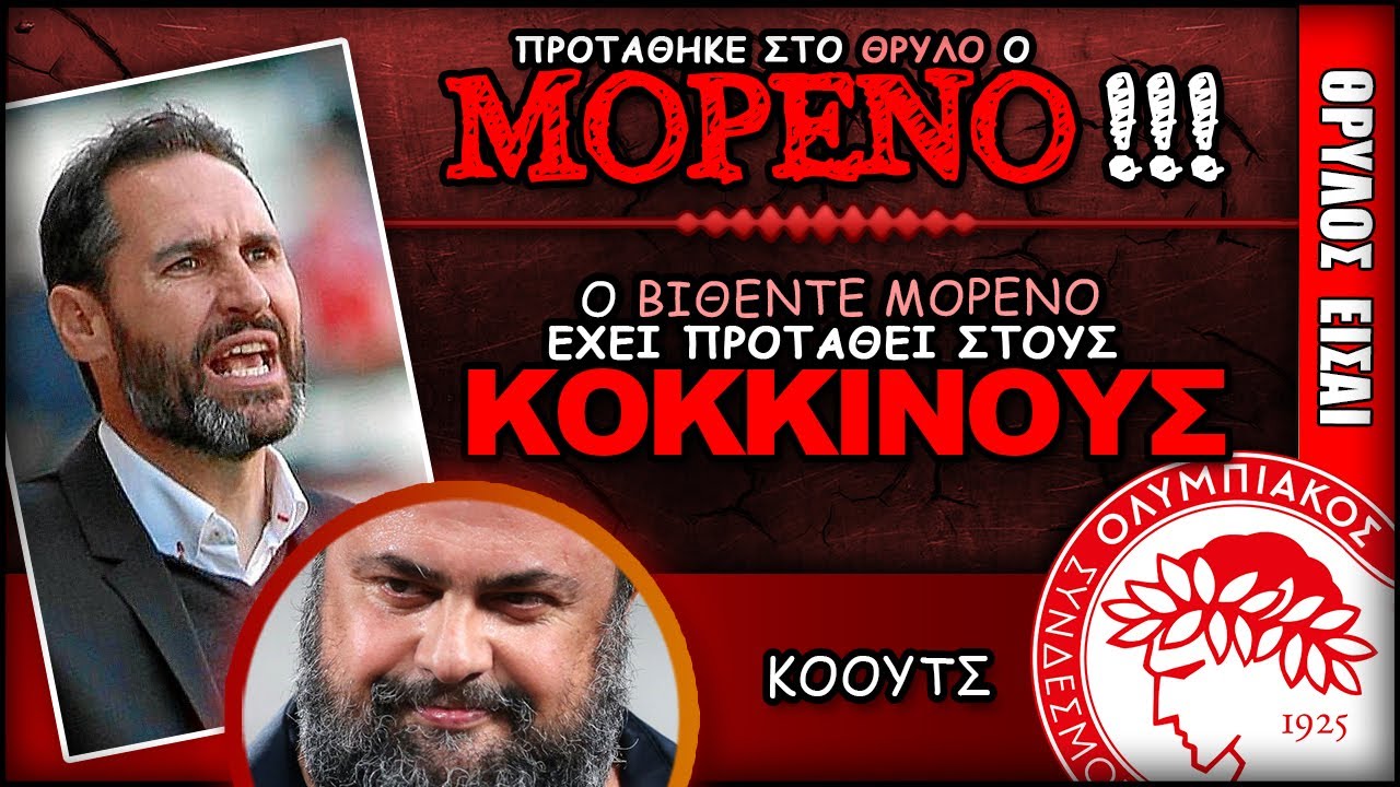 Ολυμπιακός Μεταγραφές: Προτάθηκε ο Βιθέντε Μορένο για προπονητής ...