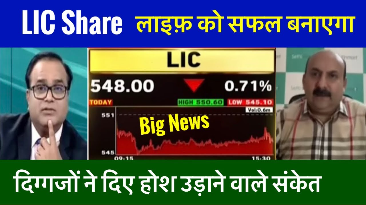 LIC Share Latest News ! LIC Share News Today ! LIC Share News - YouTube