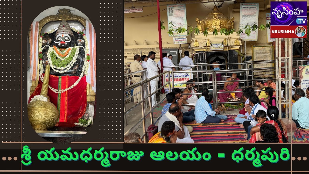 శ్రీ యమధర్మరాజు ఆలయం - ధర్మపురి / Sri Yamadharma Raju Temple ...