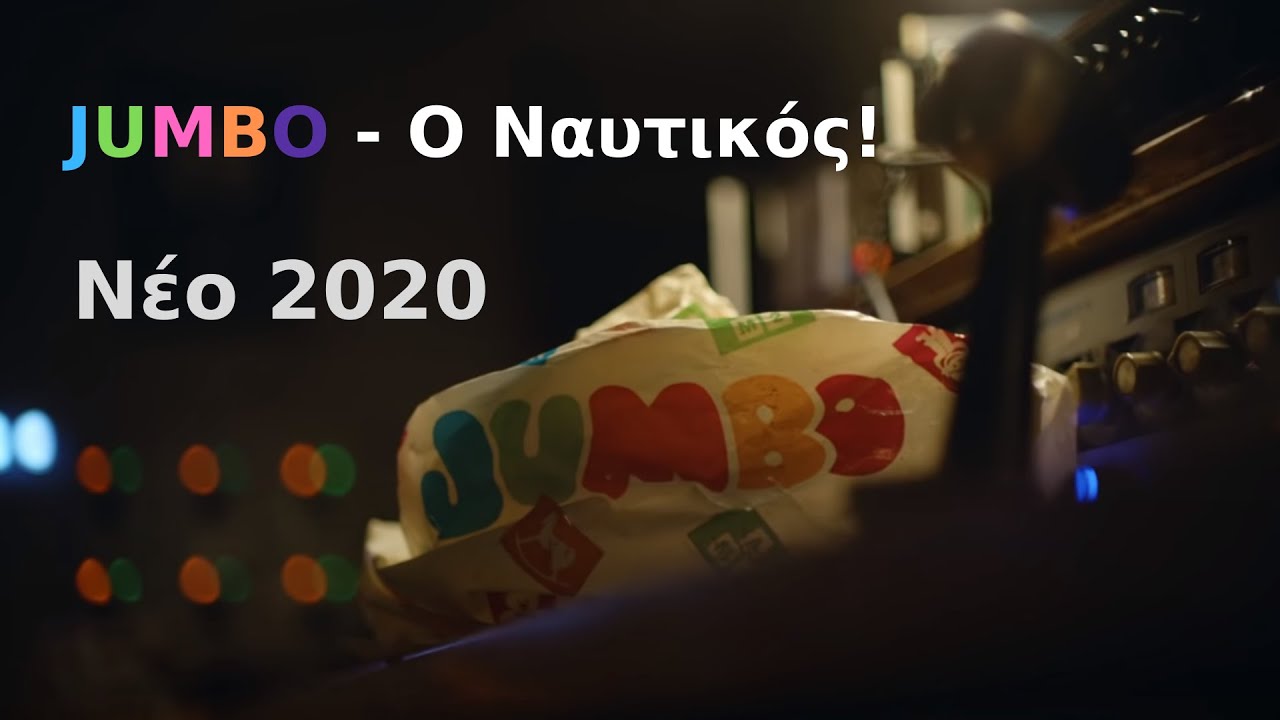 Jumbo - Ο Ναυτικός! - YouTube