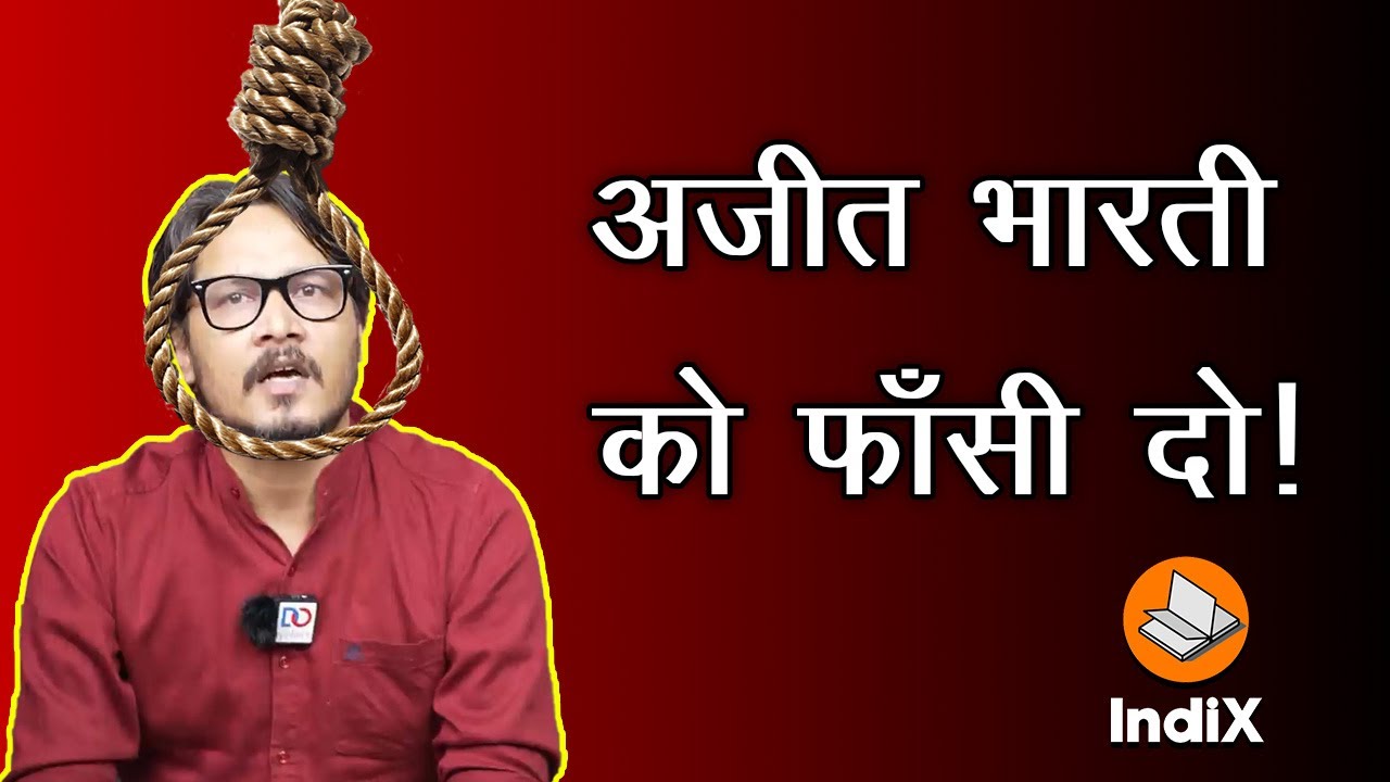 मीलॉर्ड पर सवाल उठाने की एक सजा, सिर तन से जुदा । Ajit Bharti should be ...