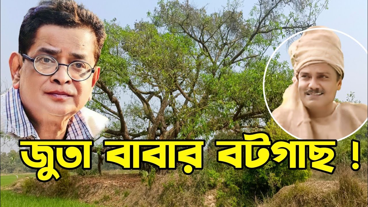 হুমায়ূন আহমেদ এর জুতা বাবা নাটকের বটগাছ | Humayun Ahmed's Juta Baba ...