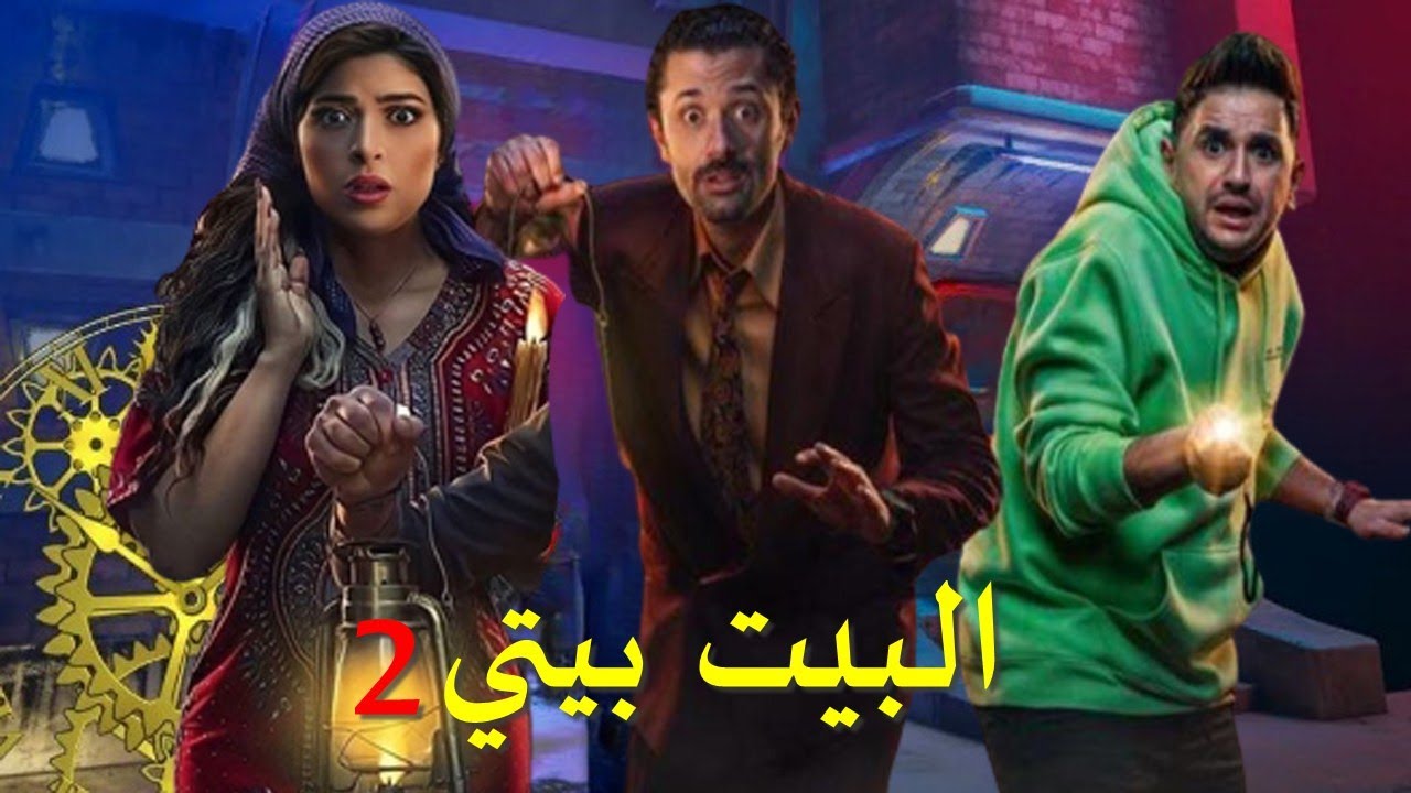 مواعيد عرض مسلسل البيت بيتي الحلقة 3 كريم محمود عبد العزيز ومصطفى