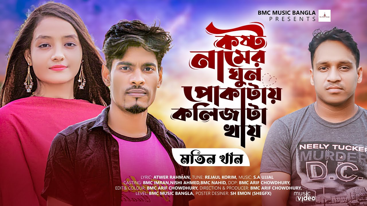 কষ্ট নামের ঘুন পোকা | Kosto Namer Gun Poka | Motin Khan | New Bangla ...
