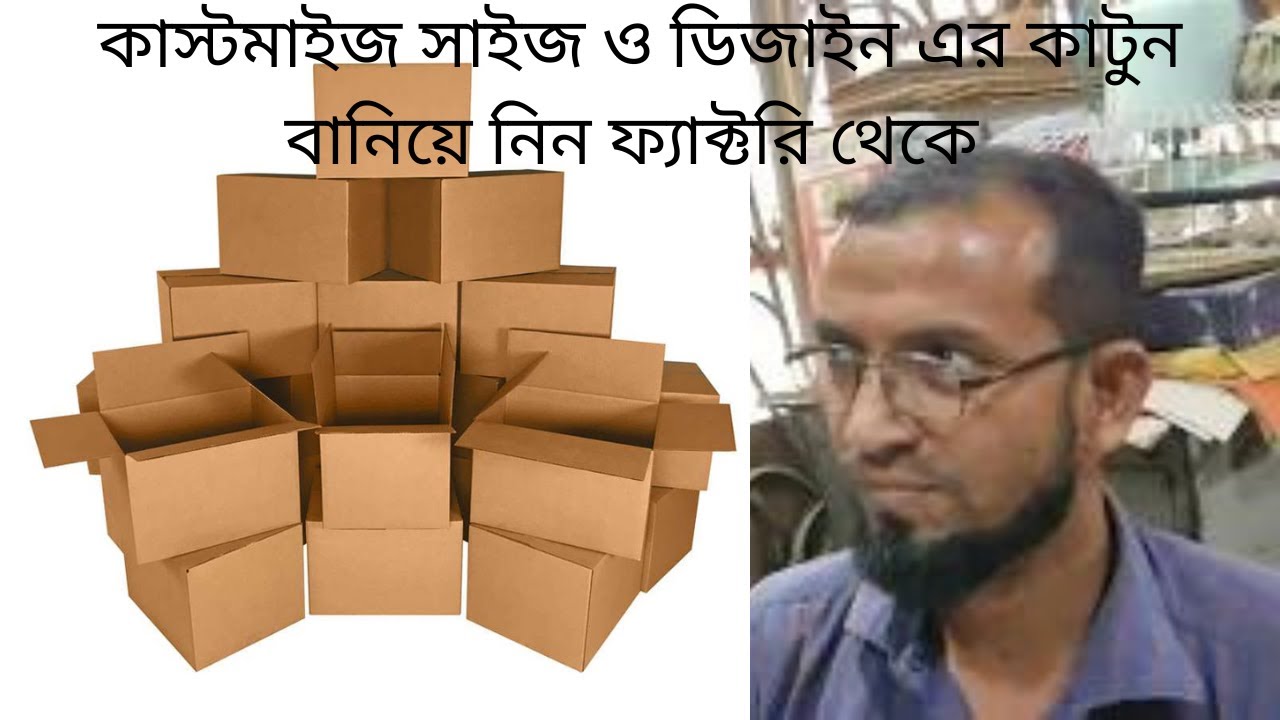 কাস্টমাইজ সাইজ ও ডিজাইন এর কাটুন বানিয়ে নিন ফ্যাক্টরি থেকে | Carton ...
