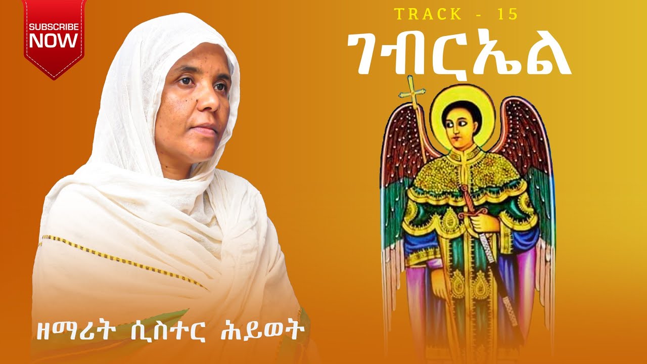🔴"ገብርኤል" ዘማሪት ሲስተር ሕይወት ተፈሪ [ ቸር ሆይቁጥር ፭ ]Gebriel - YouTube