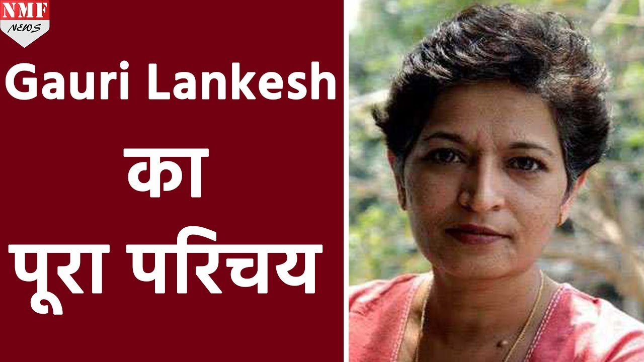 हिंदुत्ववादी Politics की मुखर आलोचक थीं Gauri Lankesh, जानिए पूरा परिचय ...