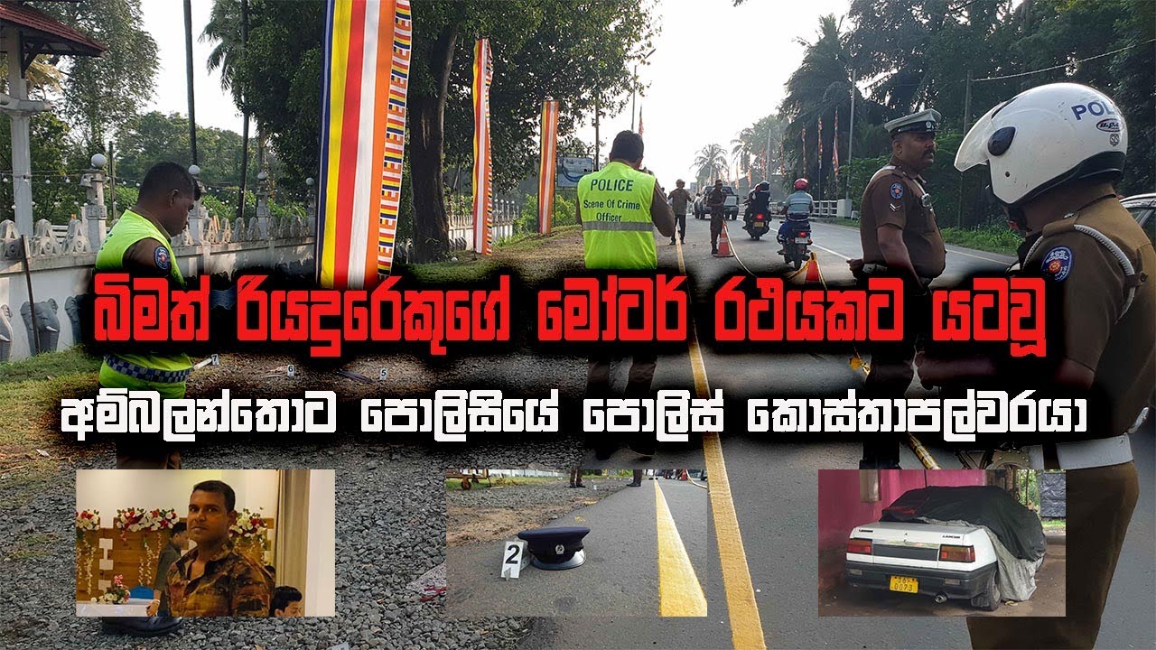 බිමත් රියදුරෙකුට බිලිවූ අම්බලන්තොට පොලිසියේ පොලිස් කොස්තාපල්වරයා ...
