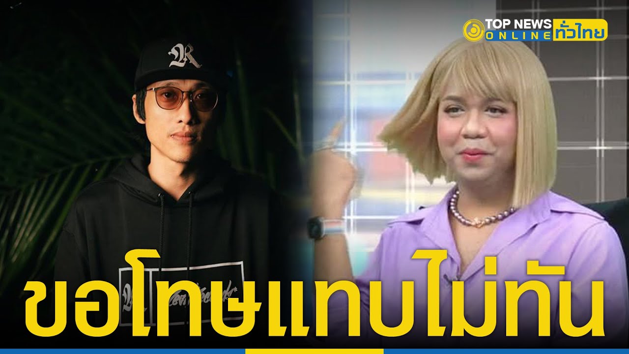 ดราม่าแร็ปเปอร์ “นุ้ย P9D” เหน็บแรงถึงพระตุ๊ด แถมบูลลี่เพศ | TopNews ...