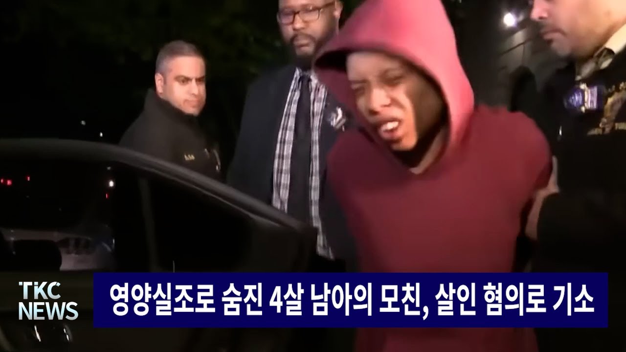 TKC NEWS｜10/15 (화) 영양실조로 숨진 4살 남아의 모친, 살인 혐의로 기소 - YouTube