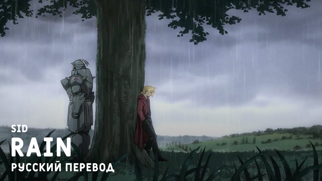 SID - Rain [Fullmetal Alchemist: Brotherhood OP5] (russian sub) - YouTube