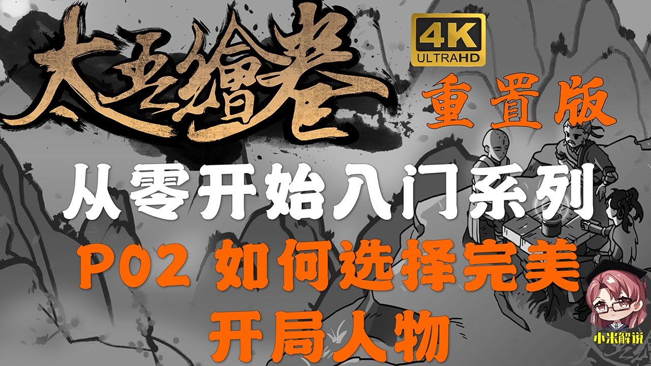 【太吾绘卷重置版】P02 如何选择完美开局人物【保姆级教学】【干货攻略】 - YouTube